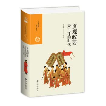 中国历代经典宝库·第二辑15·贞观政要：天可汗的时代