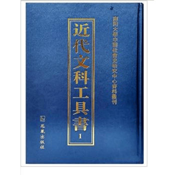近代文科工具书