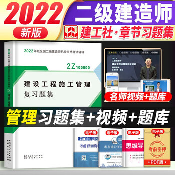 建工社官方正版二建教材2022配套复习题集 2022年二级建造师2022教材配套复习题集 2022二建教材配套习题集管理与实务增项章节练习 建筑市政机电公路水利自选 二建施工管理复习题集