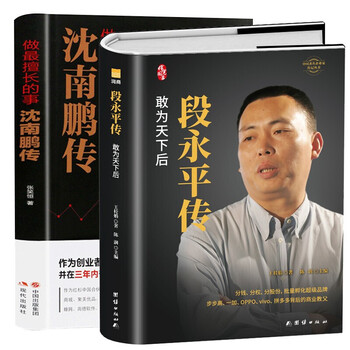 段永平传 雷军传 沈南鹏传 任正非传企业家传记书籍人物传记商界名人传记自传价值投资者 沈南鹏+段永平2册
