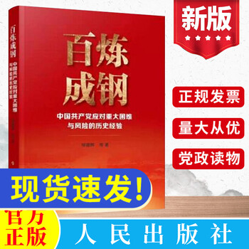 百炼成钢—中国共产党应对重大困难与风险的历史经验（修订版）人民出版社 中共党史知识中国共产党发展历程党政书籍