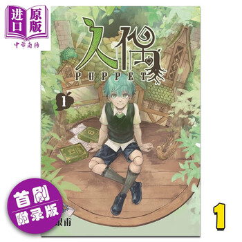 预售 漫画 人偶 1 首刷附录版 银甫 台版漫画书 东立出版