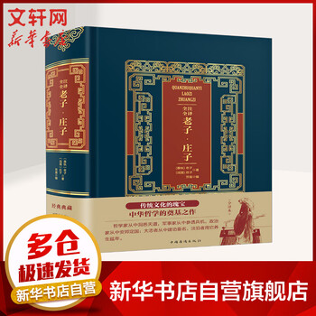 全注全译老子·庄子