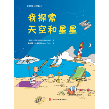 我探索天空和星星【正版图书】