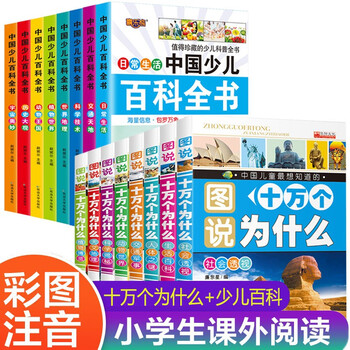 少年儿童百科全书百问百答十万个为什么注音版  中小学生版一二三四五六年级课外阅读书籍经典必读书目 青少年科普故事书籍 3-6-10-12岁少儿图书科普启蒙读物 【推荐套装】十万个为什么+少儿百科（16