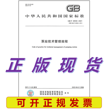 【】GB/T 30948-2021 泵站技术管理规程