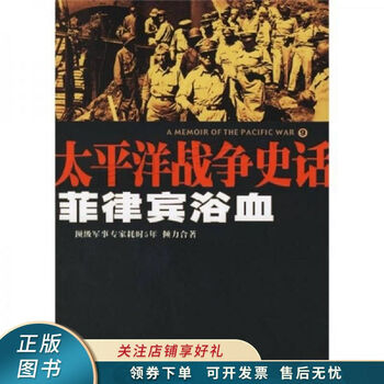 菲律宾浴血：太平洋战争史话9