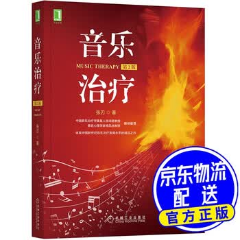 音乐治疗 第2版