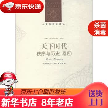 【新华书店 正版书籍】人文与社会译丛：天下时代-秩序与历史（卷四）(美)埃里克·沃格林(EricVoegelin)著 正版图书绘本