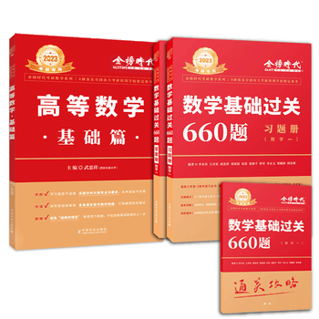 2023李永乐数学一660题+高等数学 共4本 武忠祥