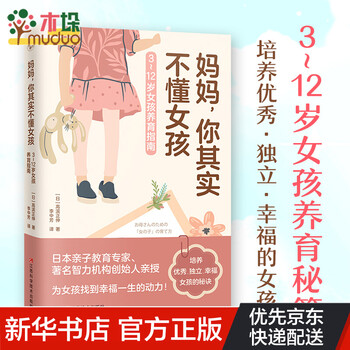 妈妈，你其实不懂女孩（3~12岁女孩养育指南，培养优秀、独立、幸福的女孩！）
