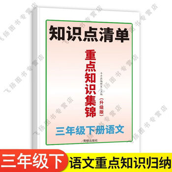 小学生一二三四五六年级上册下册语文知识集锦课堂笔记人教版 三年级下册 语文 知识集锦+字帖
