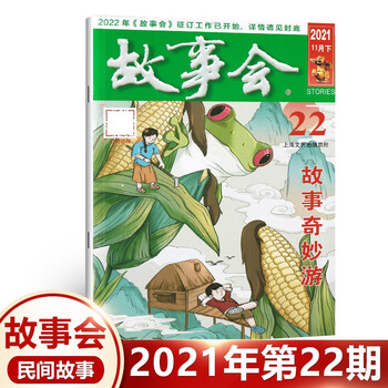 新刊【11期】故事会杂志2022年6月上下第11期 险峰故事 风光无限10/9/8/7/6/5/4/3/2/1期上下 中国传统民间文学文摘 2021年 故事会-11月下第22期