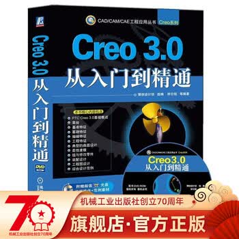 Creo 3.0从入门到精通 博创设计坊 组编   钟日铭 等编著 CAD/CAM/CAE 工程应