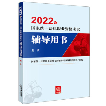 司法考试2022 国家统一法律职业资格考试辅导用书：刑法法律出版社 可搭厚大瑞达众合法考