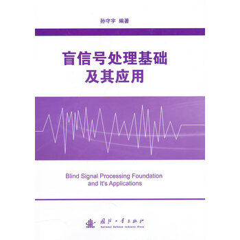 盲信号处理基础及其应用 孙守宇　编著