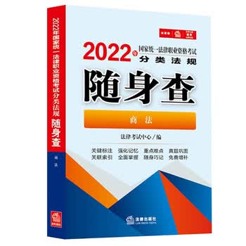 2022年国家统一法律职业资格考试分类法规随身查：商法