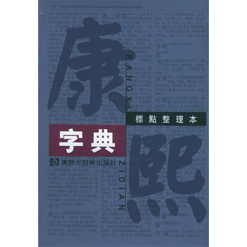 康熙字典 汉语大词典编纂處 整理【正版书】
