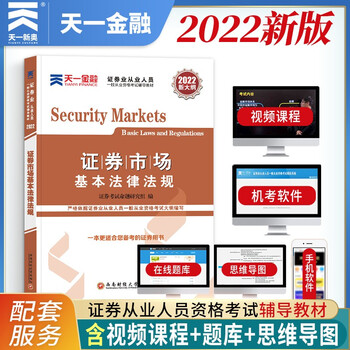 证券从业资格考试教材2022【教材】：证券市场基本法律法规