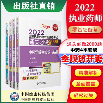 2000题国家执业药师考试教材配套习题12本套第七版2022执业药师 4本中药套装2022执业药师第七版2000题