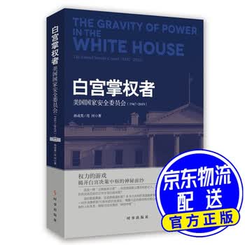 白宫掌权者：美国国家安全委员会：1947-2019