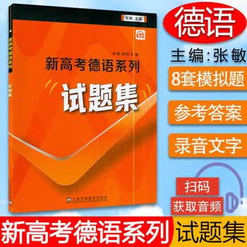 新高考德语系列试题集 扫码音频 张敏 陈航飞编 德语考试模拟试题集听力语言知识运用 理解阅读 写作模 新高考德语系列 试题集 高中通用