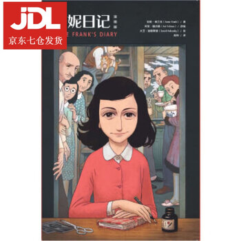 安妮日记 安妮·弗兰克 9787540494971