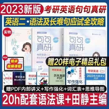 【新书现货包邮】田静2023考研英语句句真研 语法及长难句应试全攻略 书课包版 英语二