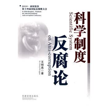 科学制度反腐论