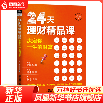 24天理财精品课：决定你一生的财富 6年的实操经验，5年的科普积累，3年的教学总结，尽在书中