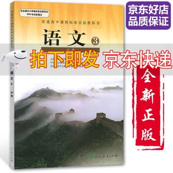 【正版教材品质保证】人教版高中语文必修三3语文书课本教材 人民教育出版社 高一下期册语文3必修三人教版高中语文教科书