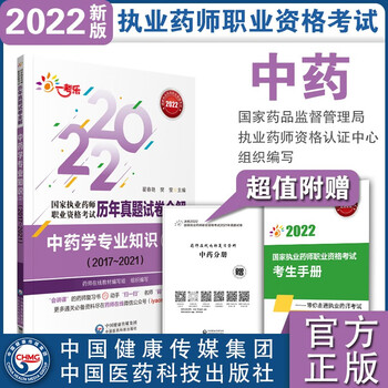 医药科技 2022执业药师职业资格考试 执业药师历年真题试卷全解 药学 中药学 执业药师2022 中药二历年真题