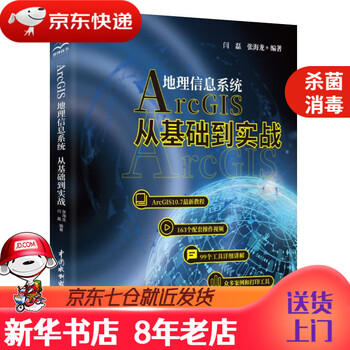 【新华书店 正版书籍】Arcgis地理信息系统：从基础到实践闫磊张海龙编著中国水利水电出版社 正版图书绘本