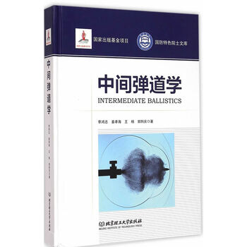 中间弹道学 李鸿志 北京理工大学出版社 9787568200042