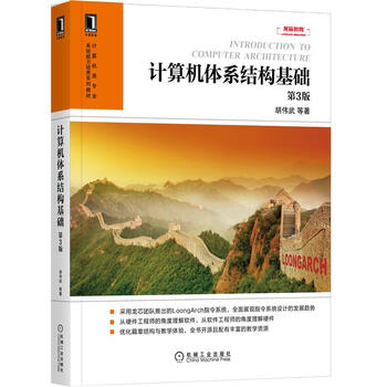 计算机体系结构基础 D3版