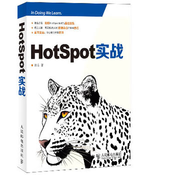 HotSpot实战【正版图书】