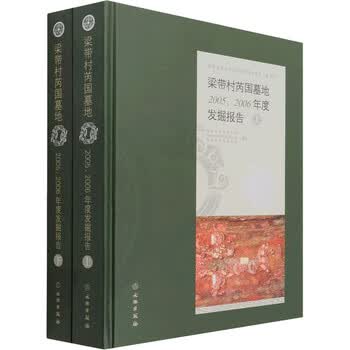 梁带村芮国墓地 2005、2006年度发掘报告(全2册) 图书