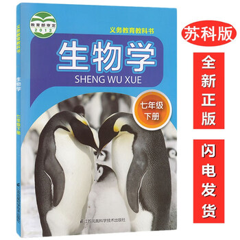 【苏科版7下生物】正版初中7七年级下册苏科版生物学 义务教育教科书 江苏凤凰科学技术出版社 苏科版7七年级下册生物学课本教材书