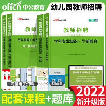 幼儿园教师招聘考试用书】中公教育2022年幼教幼师学前教育教师编制教育理论基础知识幼儿园笔试学科知识 河北省湖南省安徽省湖北省浙江省广西省云南省江西省