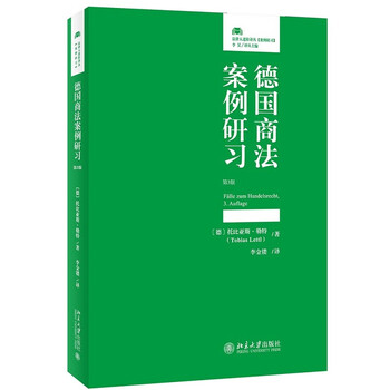 德国商法案例研习（第3版）北京大学出版社