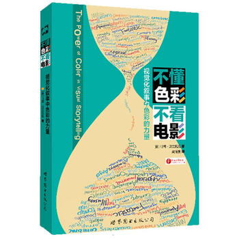 【新华书店 官方自营】不懂色彩 不看电影：视觉化叙事中色彩的力量 [美] 帕蒂·贝兰托尼　著,吴泽源　译 世界图书出版公司