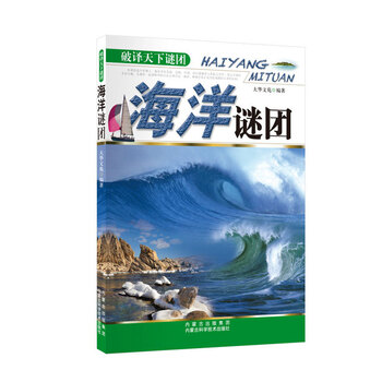 正版 破译天下谜团：海洋谜团 9787538021417