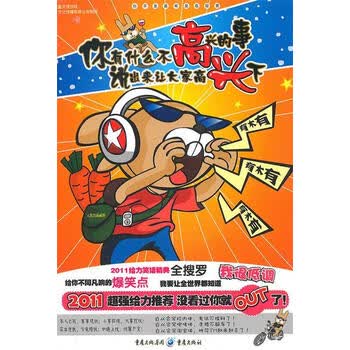 你有什么不高兴的事说出来让大家高兴下 重庆漫想族文化传播有限公司 编著 重庆出版社