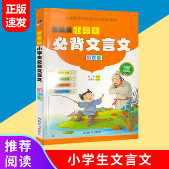 【现货正版包邮】2021春部编版小学生必背文言文彩图版 靳丹 小学生四五六年级小升初经典诵读文言文起步阅读理解与训练语文课外书