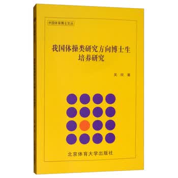 正版 我国体操类研究方向博士生培养研究9787564429119
