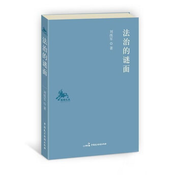 法治的谜面 刘练军 著 9787516201534