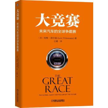 大竞赛(未来汽车的全球争霸赛) 利维.泰尔曼