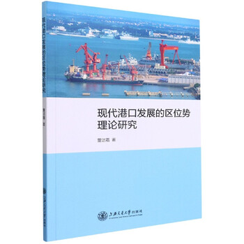 现代港口发展的区位势理论研究 董洁霜