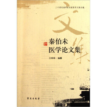 秦伯未医学论文集 王咪咪 学苑出版社
