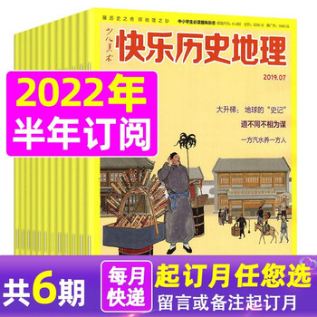 【半年订阅】快乐历史地理杂志2022年1-6月展历史之奇探地理之妙 深入浅出的趣味解读